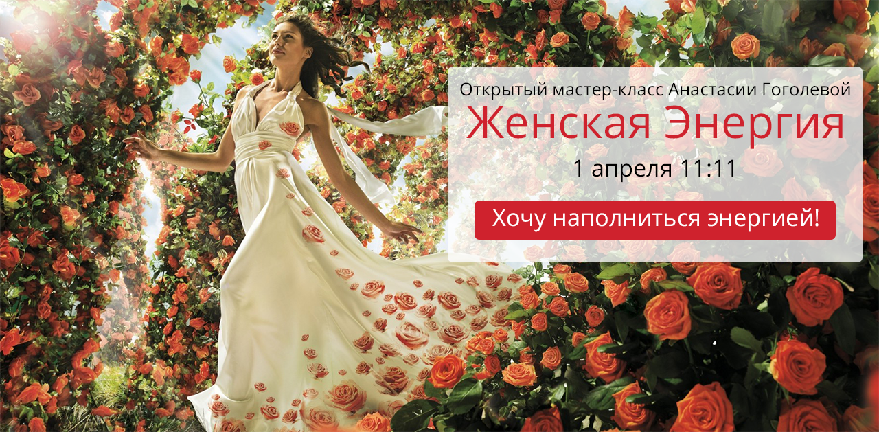 Женская Энергия